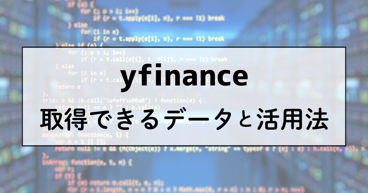 【Python】yfinanceで取得できるデータと活用法